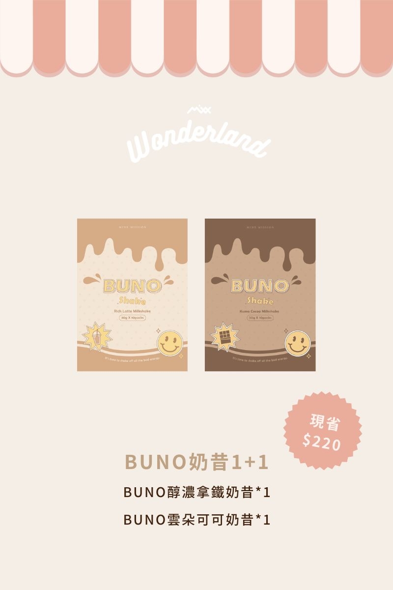 BUNO奶昔 1+1（醇濃拿鐵+雲朵可可） | 睿豐電商有限公司